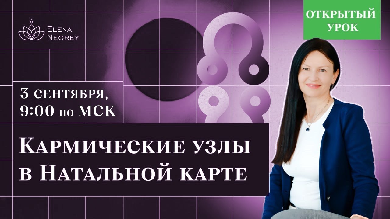 Кармическая астрология, Кармические узлы | Открытый урок 03.09 9:00 ...