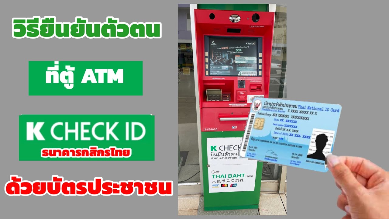 วิธียืนยันตัวตนที่ตู้ATM K CHECK ID ธนาคารกสิกรไทย ด้วยบัตรประชาชน ด้วยตนเองง่ายๆภายใน 2 นาที ...