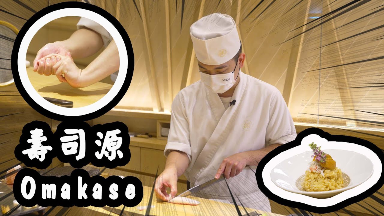 【有碗話碗ad】每位1580!元朗 Omakase!製作過程大公開!壽司源 Sushi Hajime Youtube