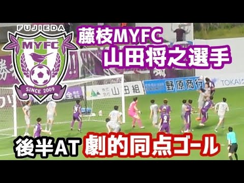 【藤枝MYFC】山田将之選手が劇的同点ゴールを決める 歓喜のゴール裏藤枝MYFCサポーター - YouTube