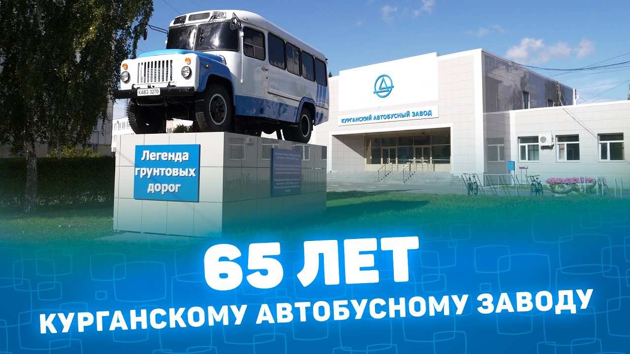Курганскому автобусному заводу 65 лет - YouTube