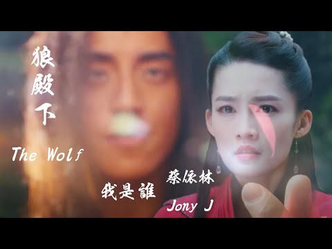 狼殿下 OST 我是谁 【The Wolf】蔡依林 Jony J - YouTube