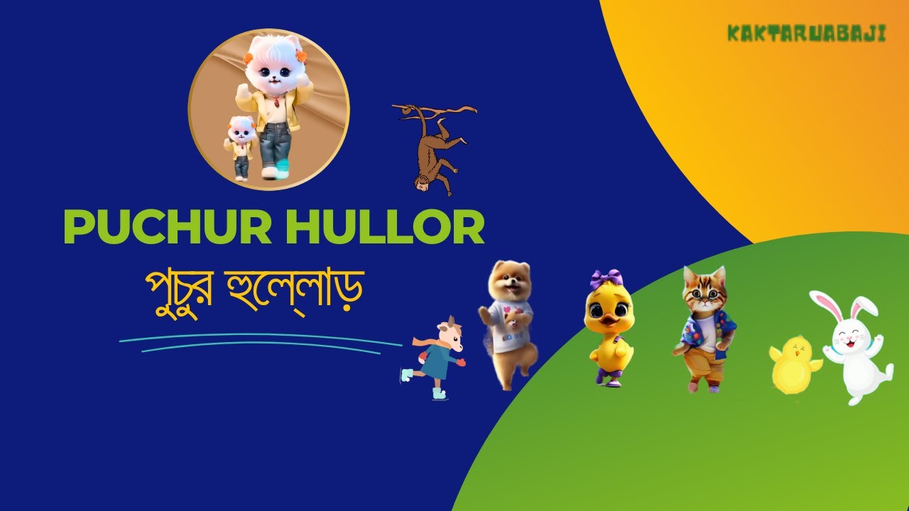 পুচুর হুল্লোড় | Puchur Hullor | Music Video | বাংলা গান | Children's ...