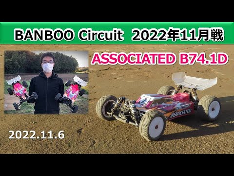 【Banboo Circuit】11月戦 OPEN 4WD Class Amain (2022_11_06) Associated B74.1D - YouTube