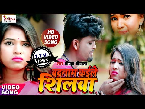 #VIDEO_SONG हम जननी ना रे शिलवा बदनाम ते करइबे #Deepak_Deewana 2021 Hit Sad Song