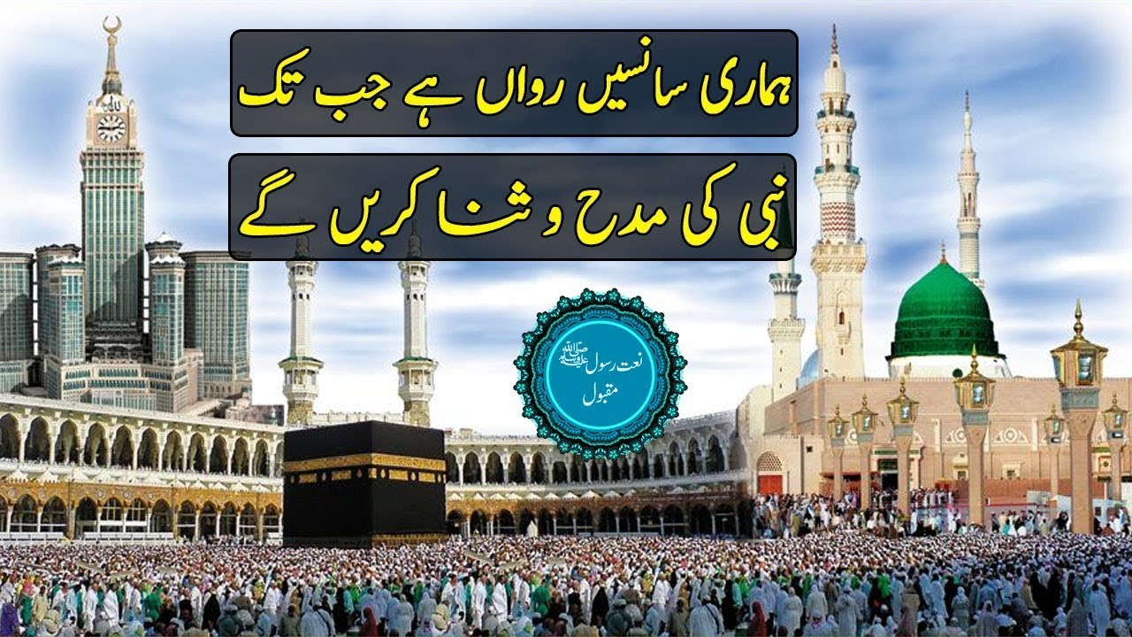 Hamari Sansain Rawa Hain Jab Tak | Naat e Rasool Maqbool | Kohenoor ...