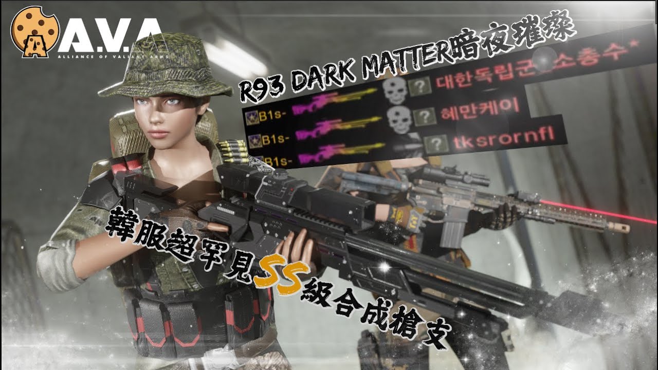 【4K / KR AVA】 The new Ultimate Sniper R93 ! - R93 Dark Matter Review ...