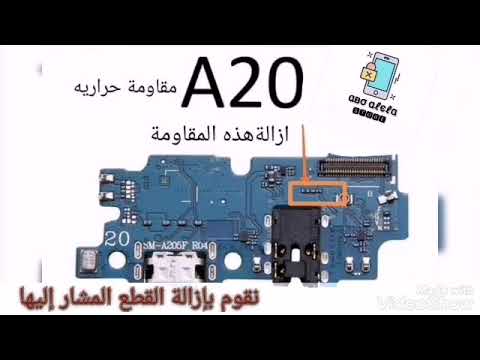 حل مشكلة توقف الشحن درجه الحرارة مرتفعة المقاومة الحرارية SM-A205F samsung a20 charging problem ...