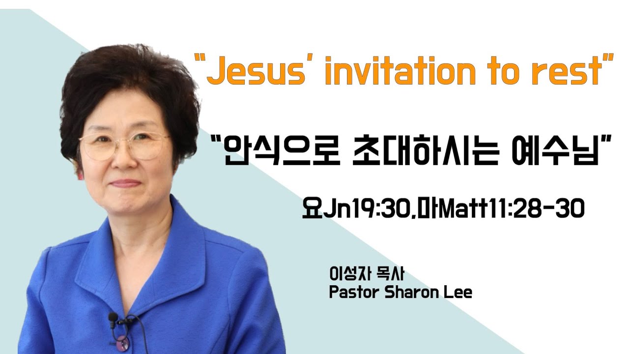 ICC 금요영성예배 | "안식으로 초대하시는 예수님 Jesus' invitation to rest"(요Jn19:30,마 ...