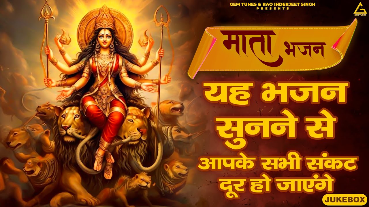 Maa Durga Bhajan Jukebox | Durga Maa Songs | Bhakti Song | Mata Ke ...