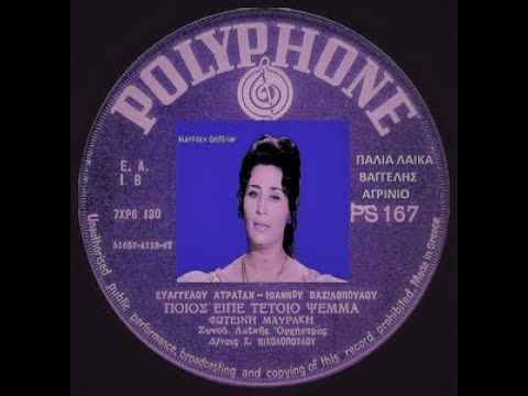 ΠΟΙΟΣ ΕΙΠΕ ΤΕΤΟΙΟ ΨΕΜΜΑ-ΜΑΥΡΑΚΗ ΦΩΤΕΙΝΗ - YouTube