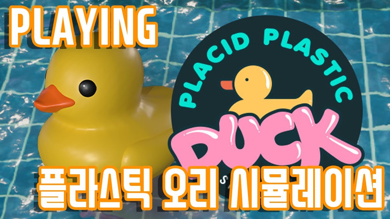 [Placid plastic duck simulator] 멍때리고 보기 좋은 플라스틱 오리 시뮬레이션 풀영상입니다! - YouTube