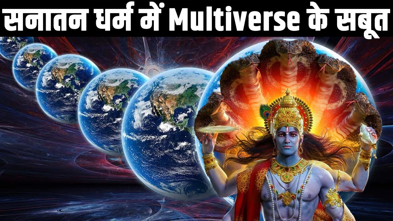 सनातन धर्म में Multiverse के सबूत| Hindu Scriptures Described ...