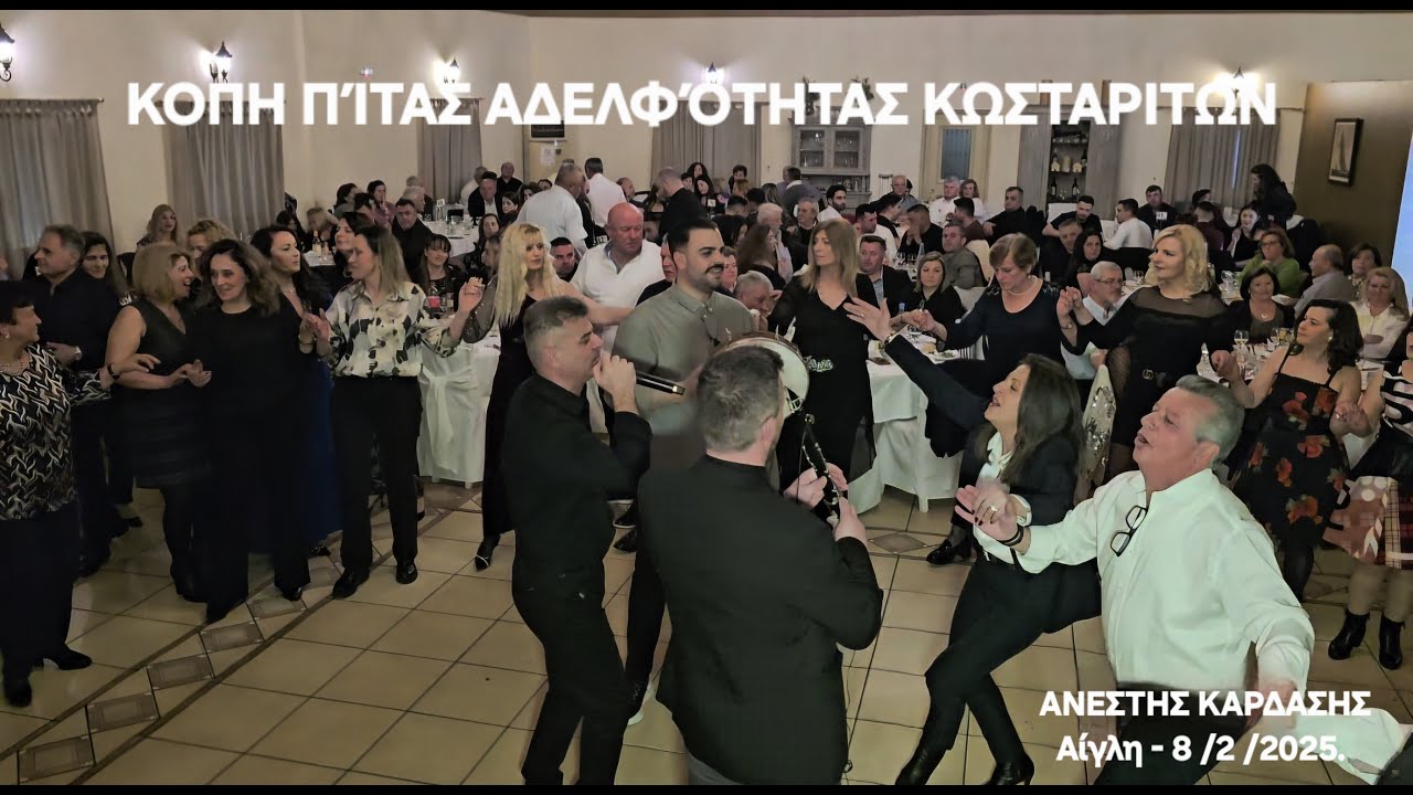 ΚΟΠΗ ΠΙΤΑΣ ΑΔΕΛΦΟΤΙΤΑΣ ΚΩΣΤΑΡΙΤΩΝ-Παναγία Κωσταριτισσα-8\2\2025.Κ ...