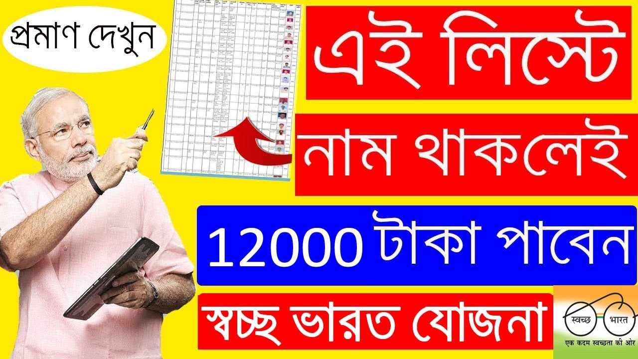 Modi sarkar yojana apply now || SBM || swachh Bharat mission new list ...
