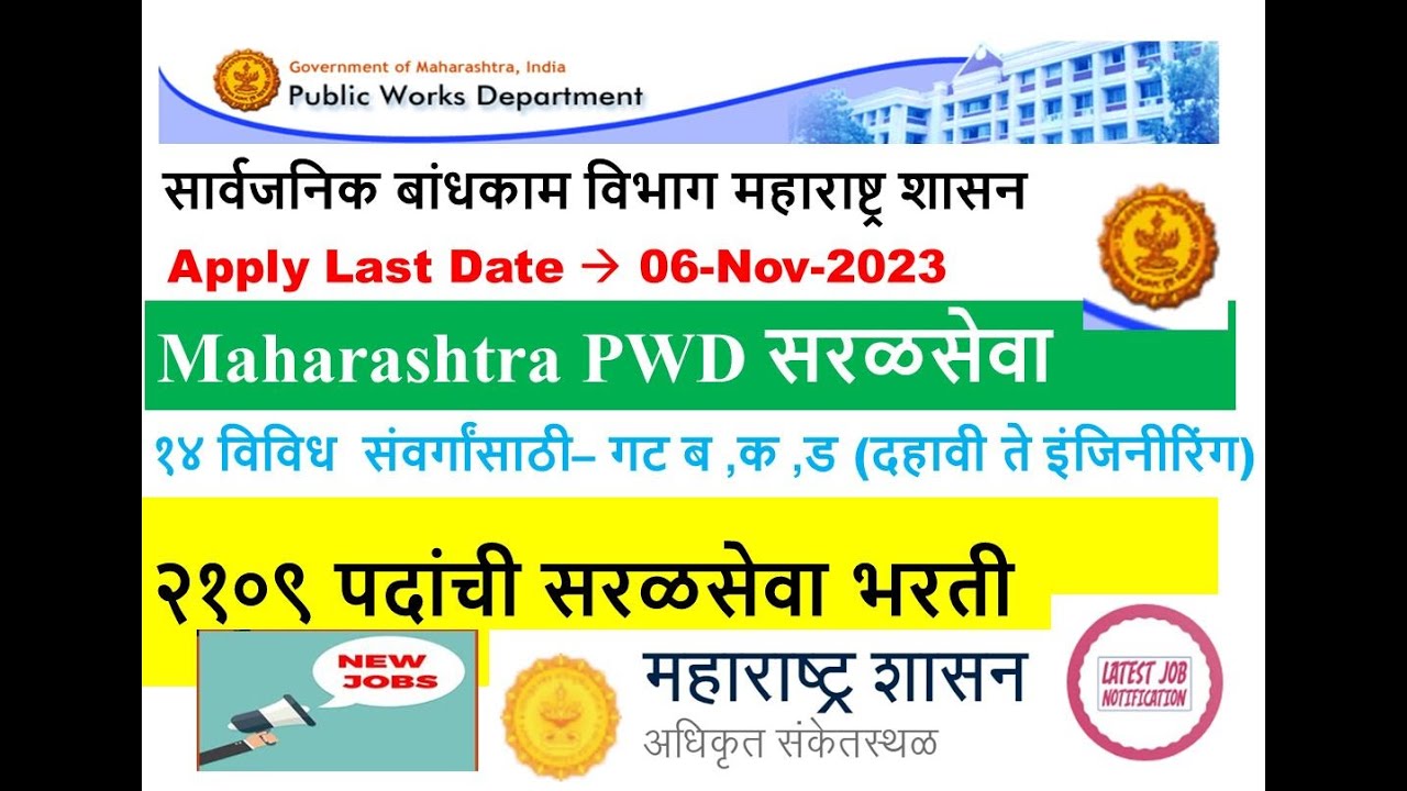 MahaPWD | Maharashtra PWD 2023 | Mahapwd recruitment | सार्वजनिक ...
