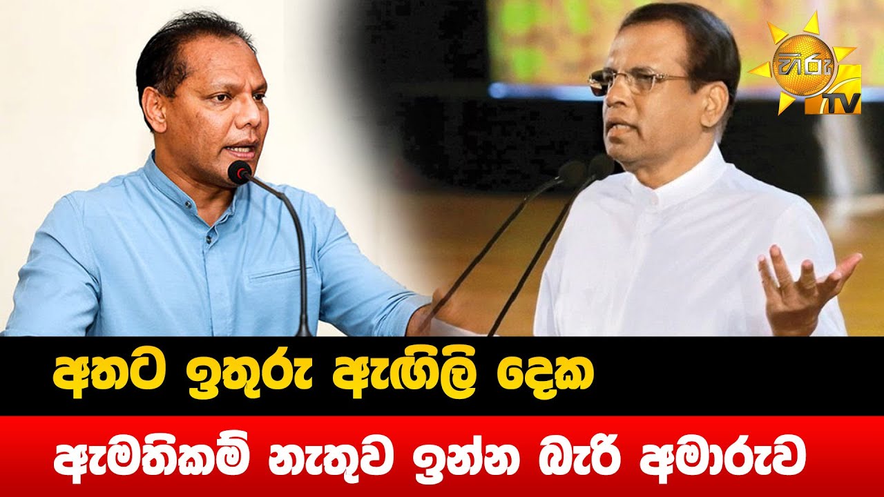 අතට ඉතුරු ඇඟිලි දෙක ඇමතිකම් නැතුව ඉන්න බැරි අමාරුව Hiru News Youtube