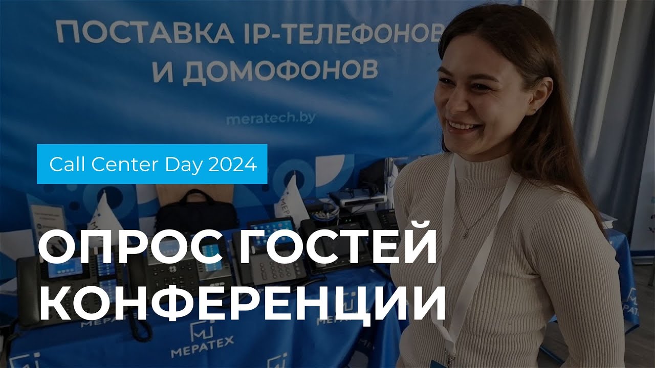 МЕРАТЕХ | Интервью участников Call Center Day 2024 - YouTube