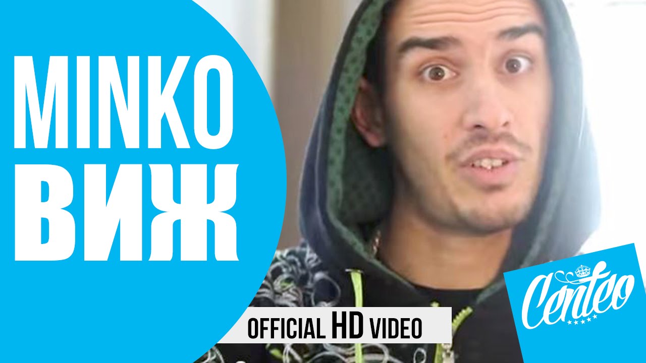 Minko - Виж - YouTube