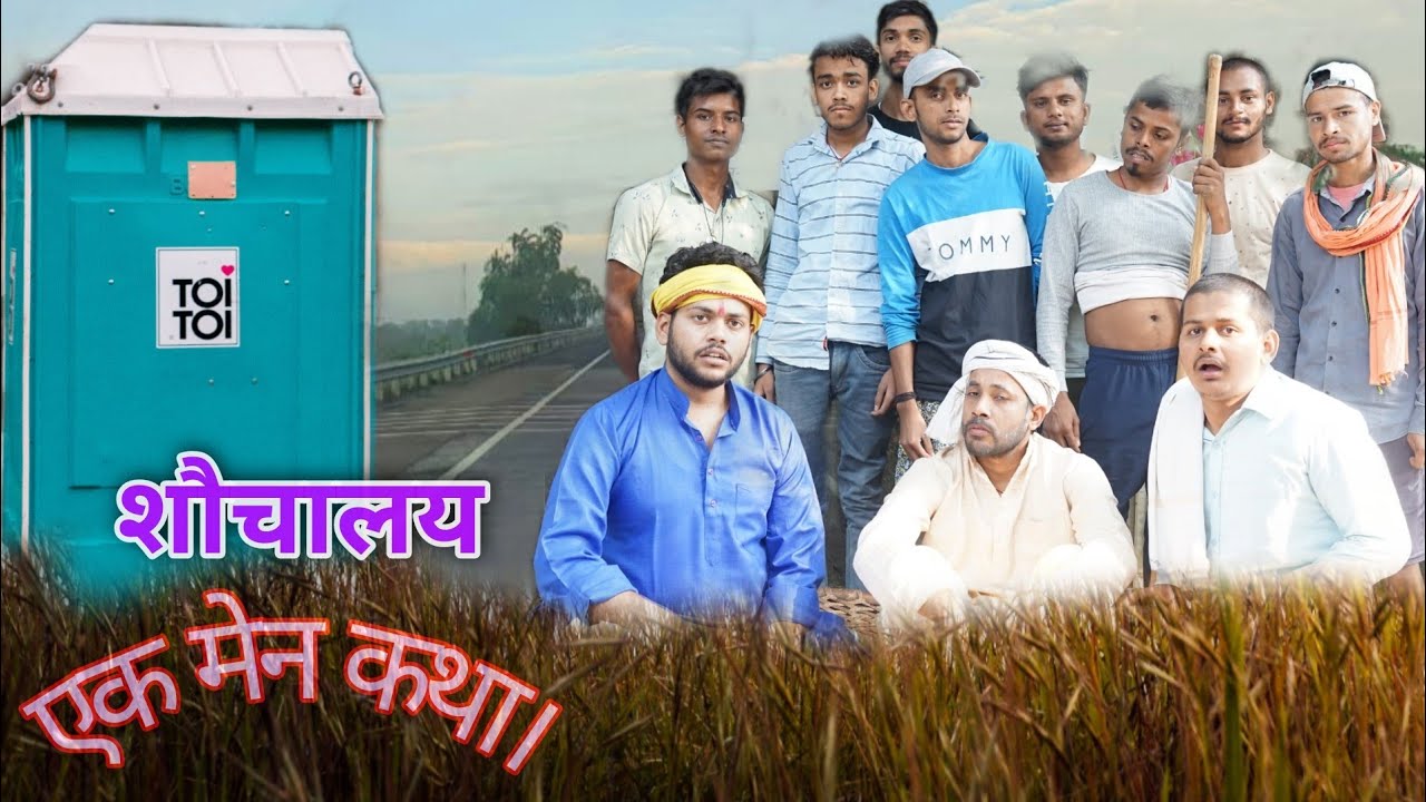 शौचालय एक मेन कथा। / #comedy - YouTube