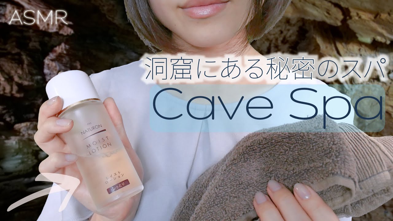 ASMR 洞窟の中でシャンプーと背中のケア | Shampoo and back care in the cave | SPA ...