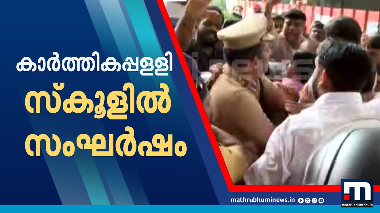കാർത്തികപ്പള്ളിയിൽ വൻ സംഘർഷം; പ്രതിഷേധം തുടരുമെന്ന് യൂത്ത് കോൺ ഗ്രസ് ...