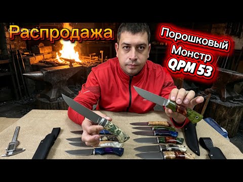Распродажа ножей из стали QPM53 / Выставка ножей с ценами и описанием!