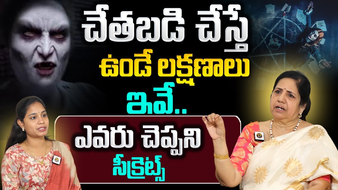 చేతబడి చేస్తే ఉండే లక్షణాలు ఇవే.? | Interesting Facts About Chetabadi ...