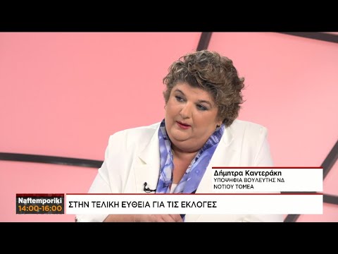 Δ. Καντεράκη: Στην τελική ευθεία για τις εκλογές - YouTube