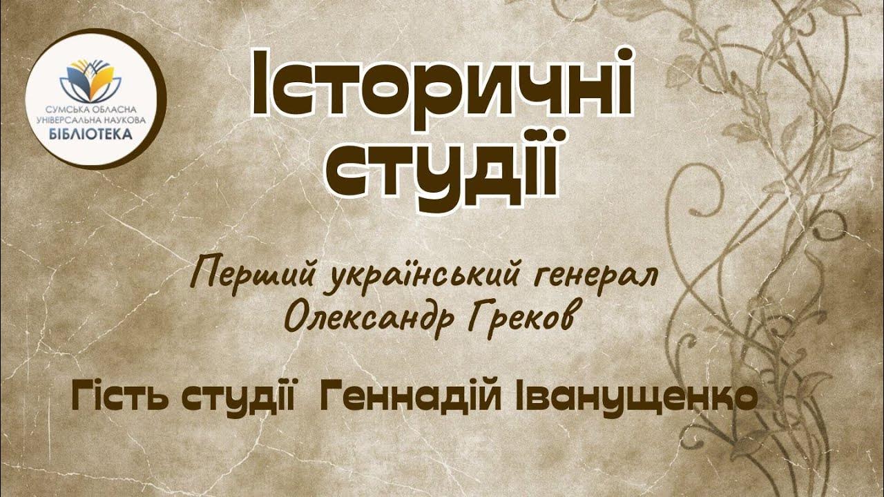 Перший український генерал Олександр Греков - YouTube