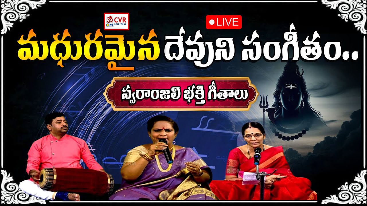 🔴LIVE - స్వరాంజలి భక్తి గీతాలు మధురమైన దేవుని సంగీతం .. | Devaganam ...