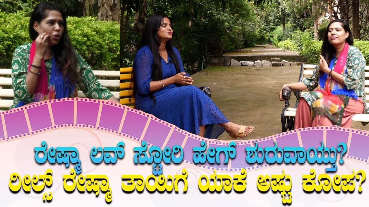 ರೀಲ್ಸ್ ರೇಷ್ಮಾ ಲವ್ ಹೇಗ್ ಶುರುವಾಯ್ತು?| Reels Reshma | Social Media Stars ...
