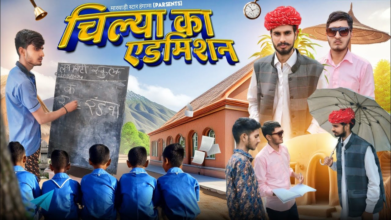 चिल्या का एडमिशन || Chilya Ka Admission || Rajasthani Haryanvi Comedy ...