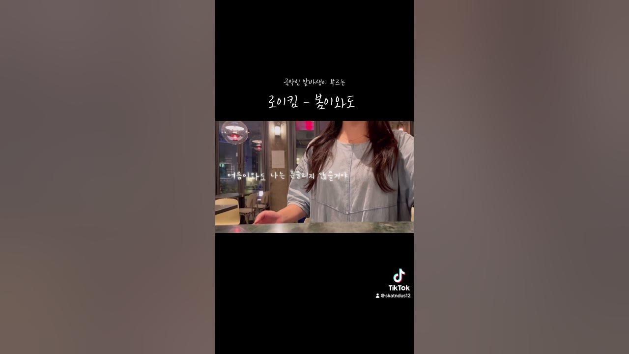 국악인 알바생이 부르는 #로이킴 #봄이와도 #국악 #cover #노래 #정가 #roykim - YouTube