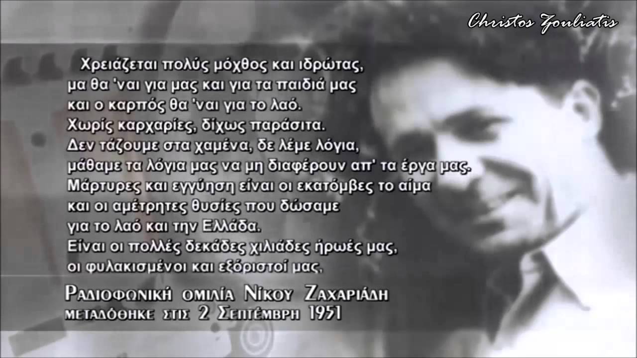 ΡΑΔΙΟΦΩΝΙΚΗ ΟΜΙΛΙΑ ΤΟΥ ΝΙΚΟΥ ΖΑΧΑΡΙΑΔΗ 1951 - YouTube