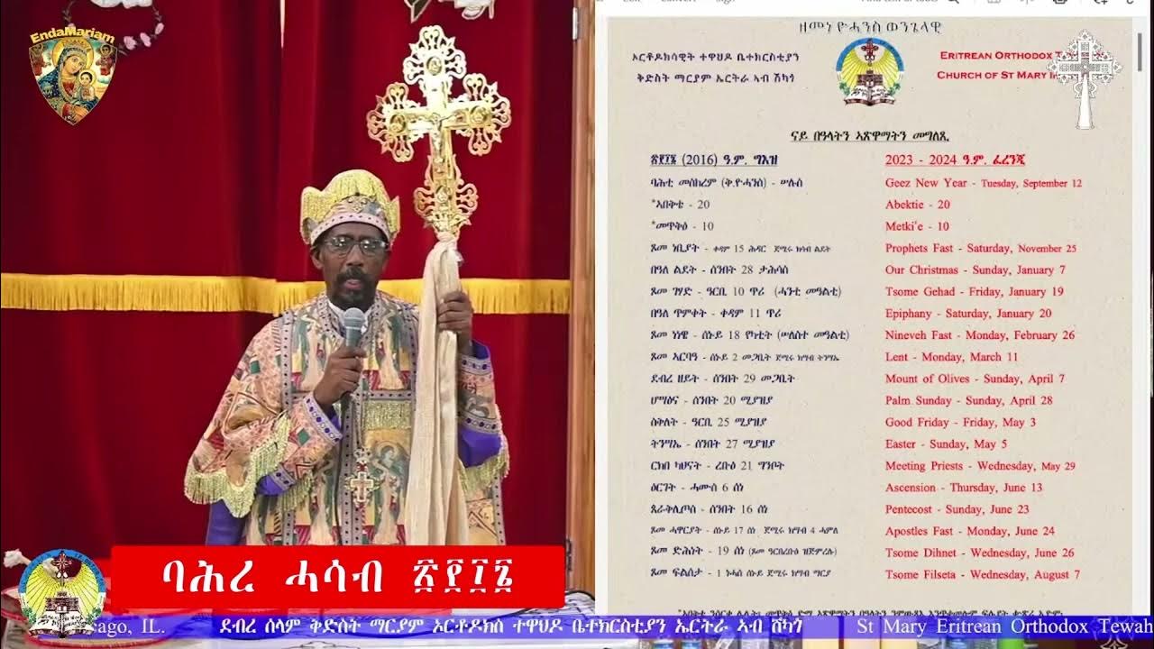 ባሕረ ሓሳብ ናይ ፳፻፲፮ 2016 ዓ ም ግ ኣጽዋማትን በዓላትን መግለጺ Youtube