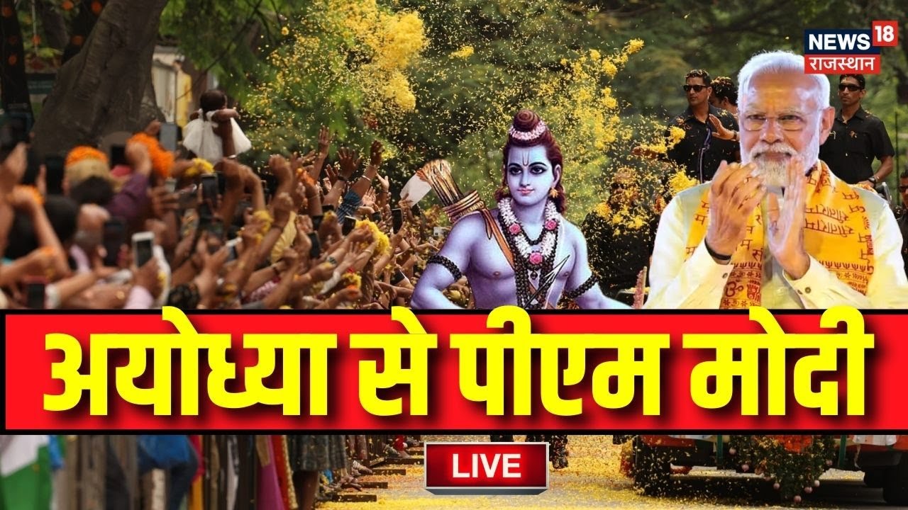 Ram Mandir Pran Pratishtha Live : राम मंदिर प्राण प्रतिष्ठा । Ram ...