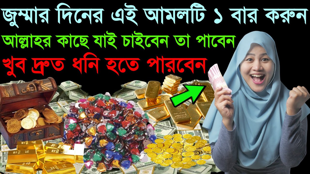 আমলটি ১ বার করুন জুম্মার নামাজের পর খুব দ্রুত ধন সম্পদ পাবেন। আলোর পথ ...