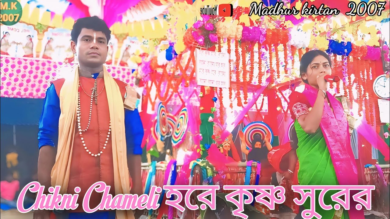 Chikni Chameli হরে কৃষ্ণ সুরের | 2025 Superhit Viral Song Kirtan Video ...