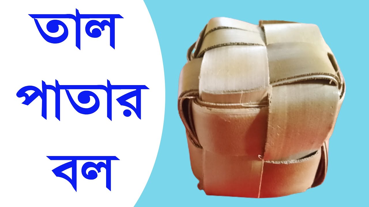 তাল পাতার বল । Tal patar ball । 3Star Channel - YouTube