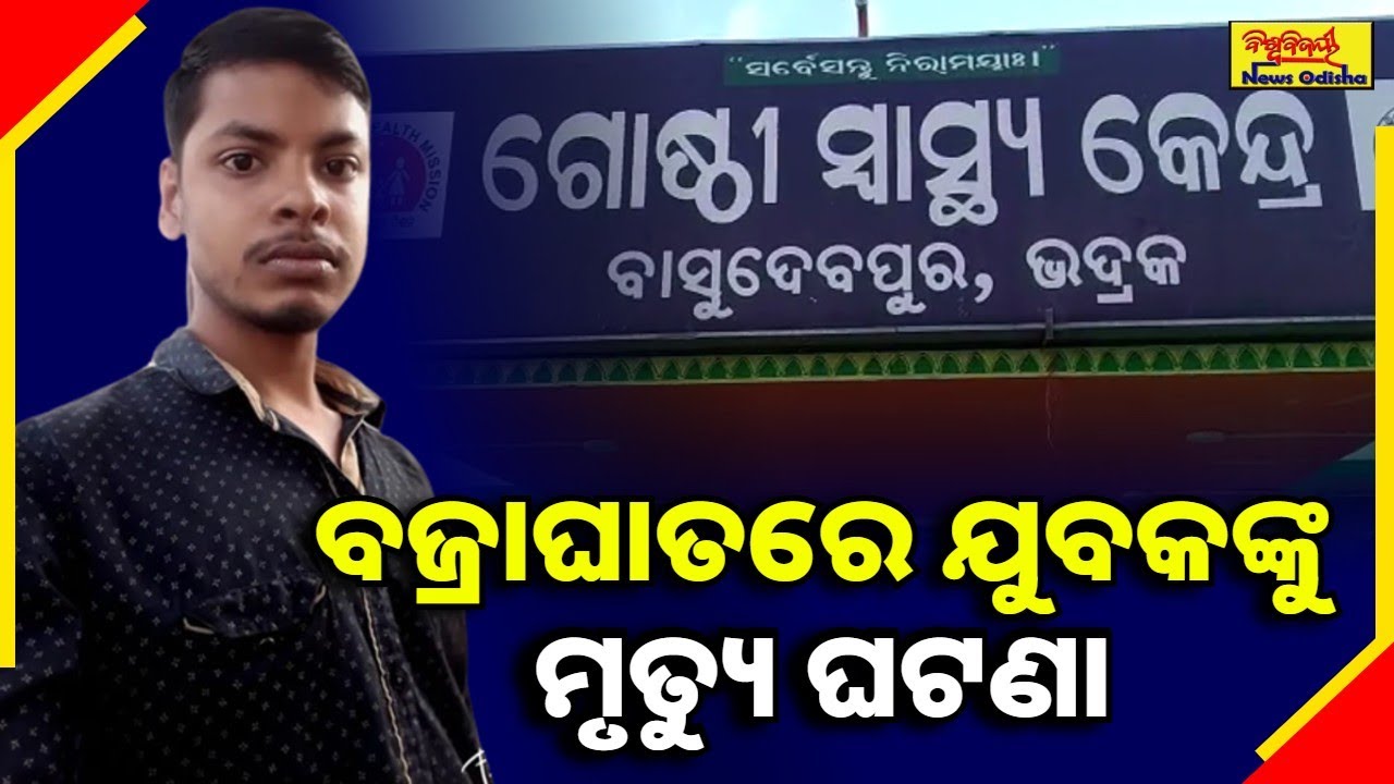 Basudevpur : ବଜ୍ରାଘାତରେ ଯୁବକଙ୍କୁ ମୃତ୍ୟୁ ଘଟଣା ! #Odisha #OdishaNews # ...