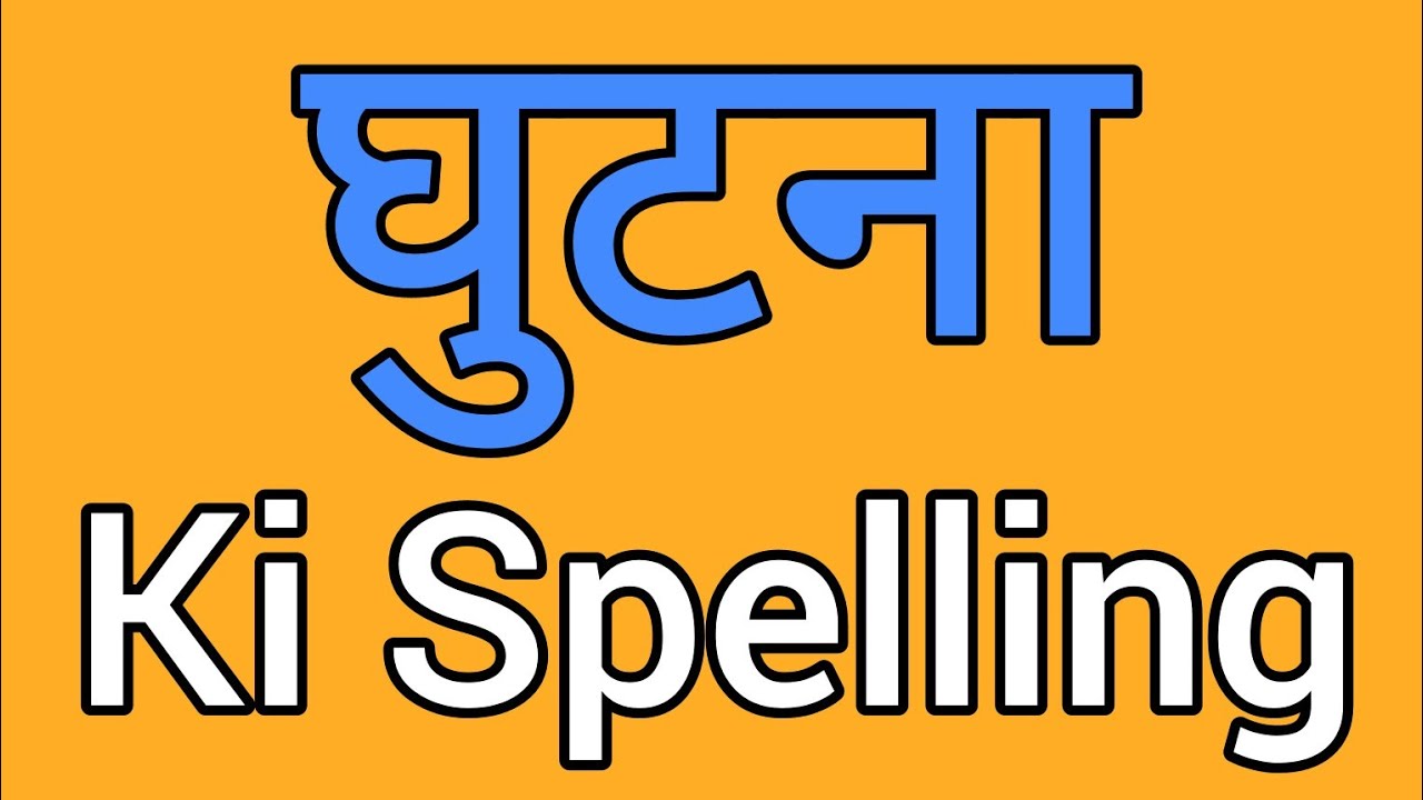 Ghutna spelling | Ghutna ki spelling | Spelling of ghutna - YouTube