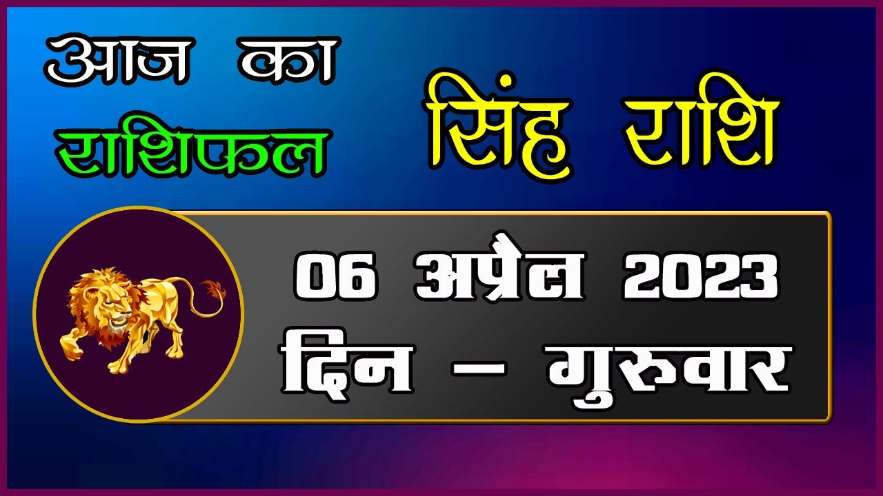singh rashi 06 april 2023 | aaj ka singh rashifal | today leo horoscope ...