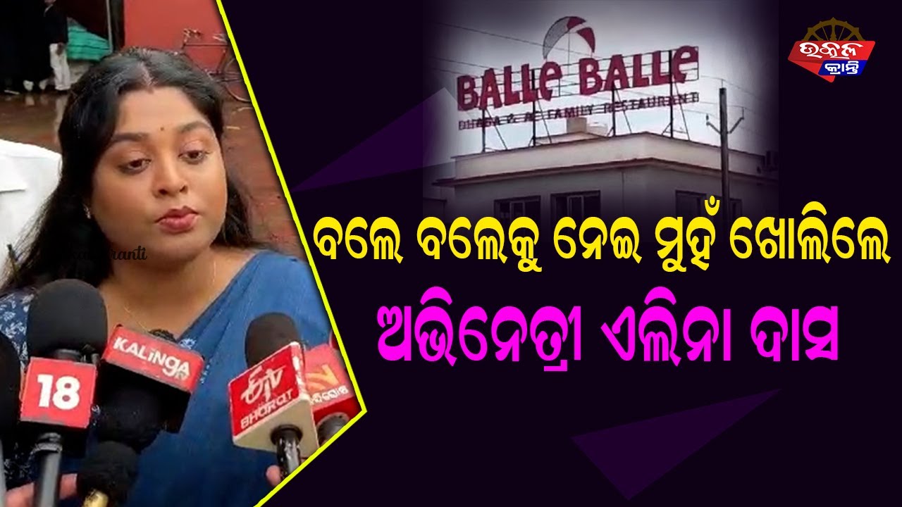 ଠିକ ଟାଇମରେ ଯବାବ ଦେବି -ଏଲିନା ଦାଶ | Alina Das statements On Bale Bale ...