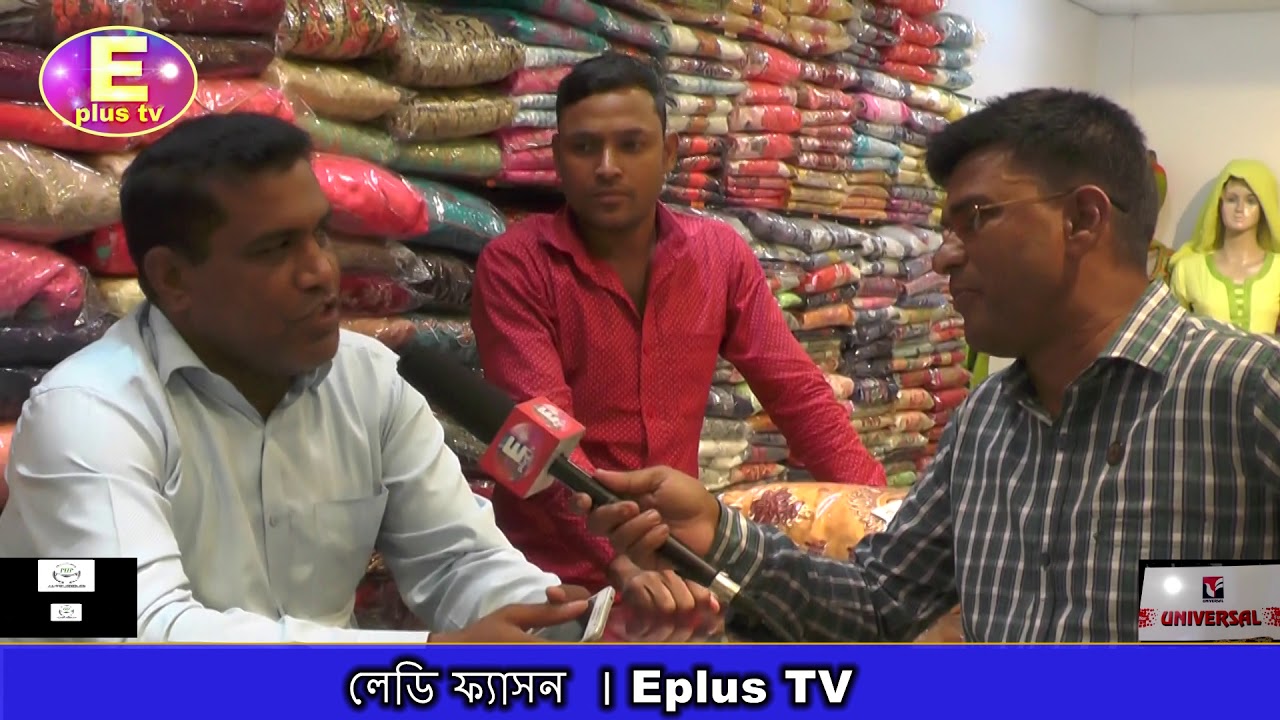 #Eplus_TV" লেডি ফ্যাসন । Eplus TV" - YouTube