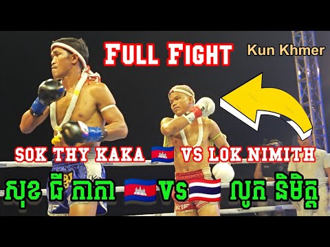 💥គូនេះល្អមើលសើចទៀត😁 សុខ ធី SOK THY KAKA 🇰🇭🔴 Vs 🔵🇹🇭 LOKNIMITH SINGKLONSI 22/03/25 - YouTube