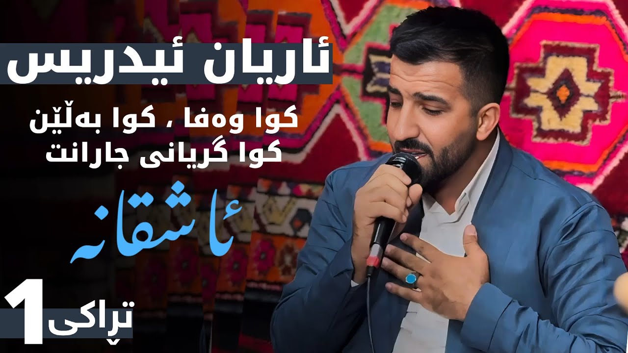 Aryan Edris - Kwa Wafa Kwa Balen ~ Track 1 - YouTube