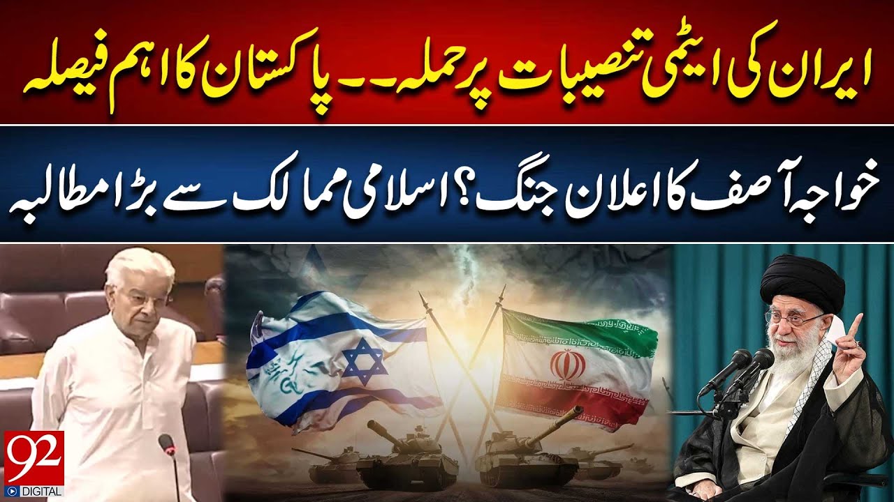 Iran Nuclear Strike: Pakistan’s Bold Move, Khawaja Asif’s War Warning! | 92 News HD - YouTube