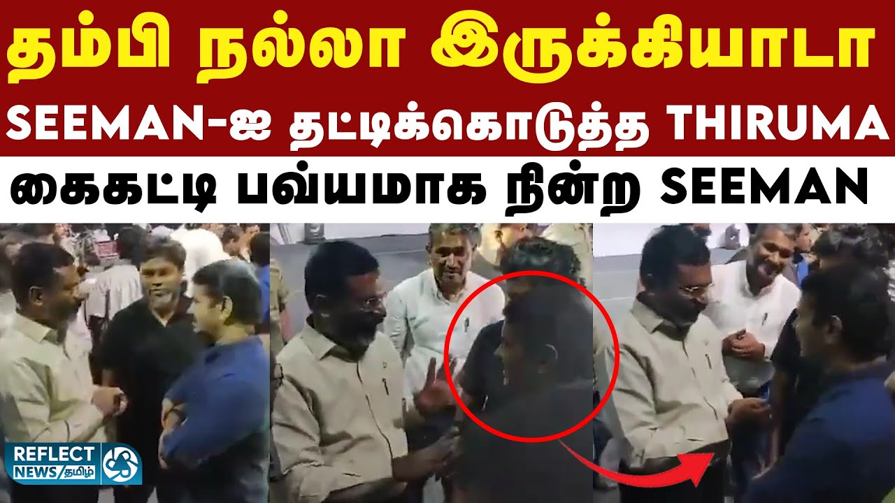 Thiruma கையை இறுகப்பிடித்து கொண்ட Seeman - வைரலாகும் வீடியோ | NTK ...