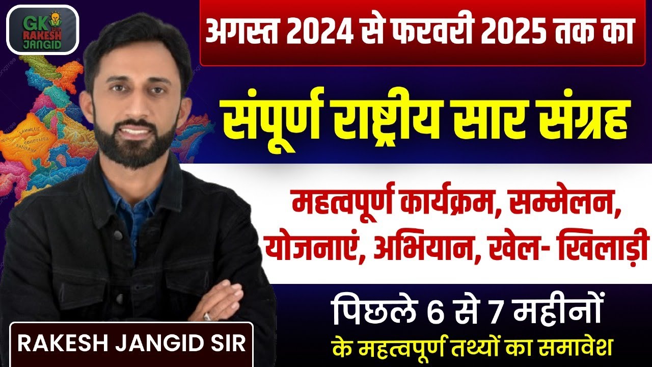 संपूर्ण राष्ट्रीय सार संग्रह | Aug. 2024 to Feb. 2025 Important ...